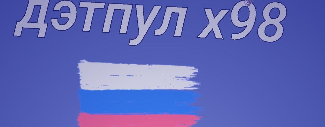 Дэтпул х98