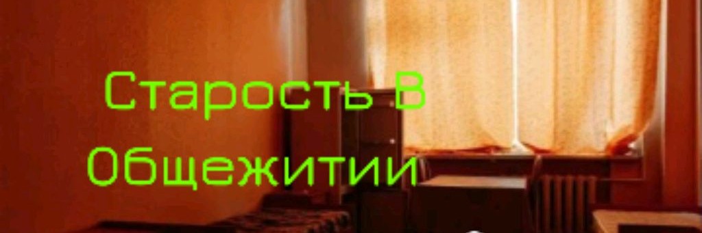 Старость В Общежитии.