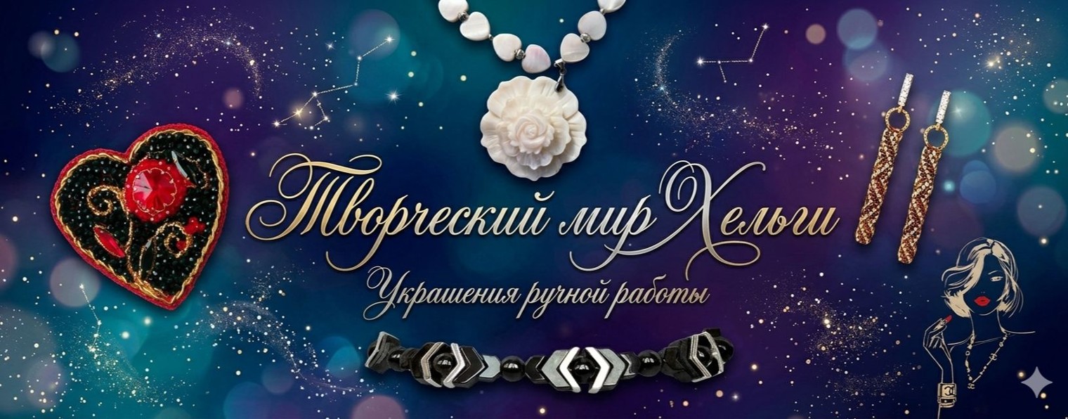 Творческий мир Хельги