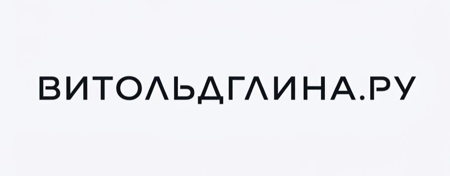 Витольдглина.ру