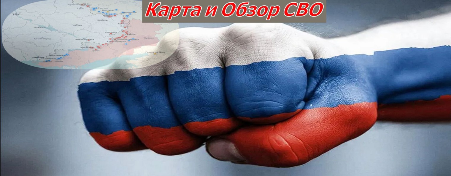 Карта и Обзор СВО