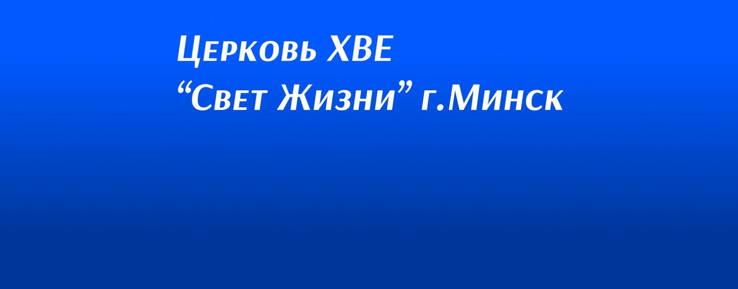 Церковь Свет Жизни Минск