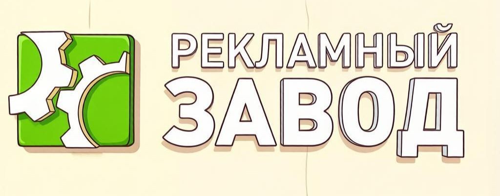 Рекламный завод - изготовление вывесок в Твери