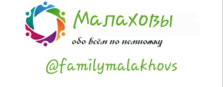 Малаховы
