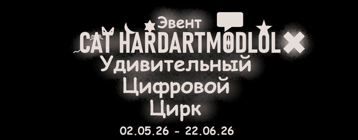 ⬛CAT HARDARTMODLOL⬛ (АНИМАТОР, СТРИМЕР, ГЕ