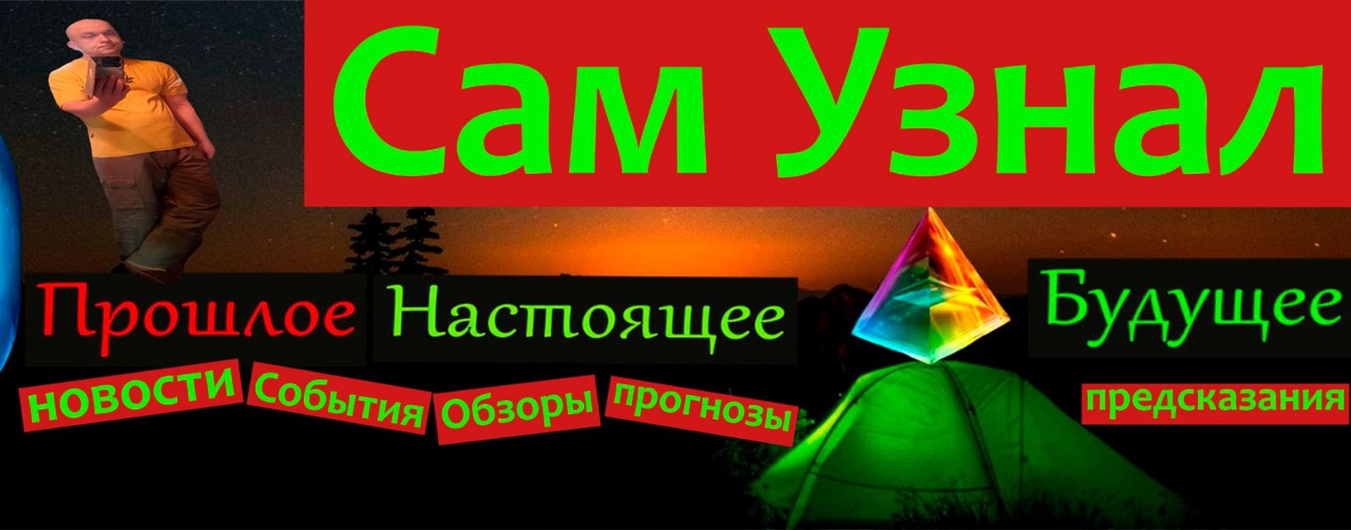 Сам Узнал
