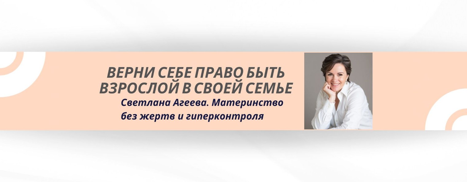 СВЕТЛАНА АГЕЕВА ГАРМОНИЯ В МАТЕРИНСТВЕ