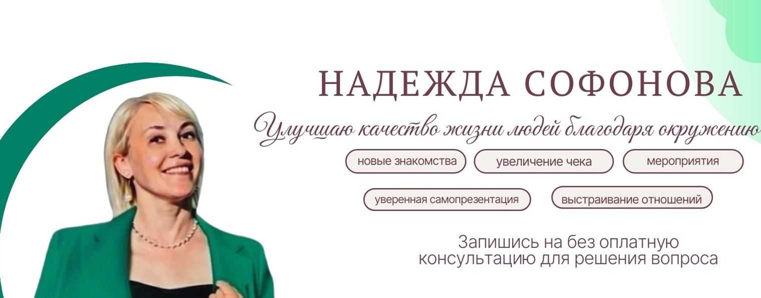 Надежда Софонова Личный бренд
