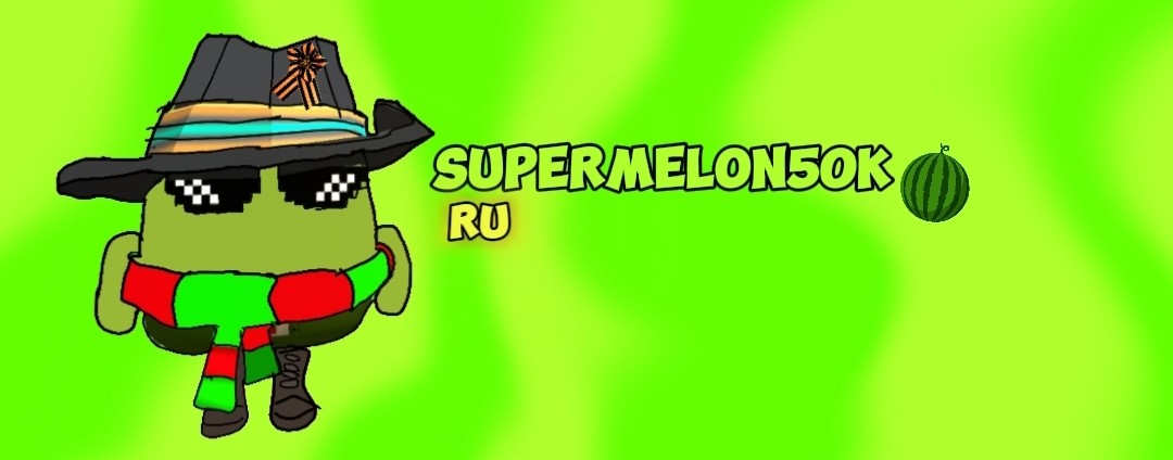 ✧SuperMelon𝟝𝟘K☢