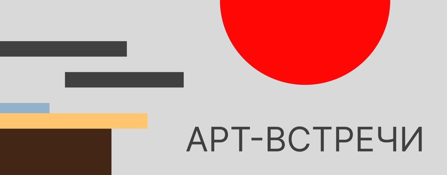 Арт-встречи