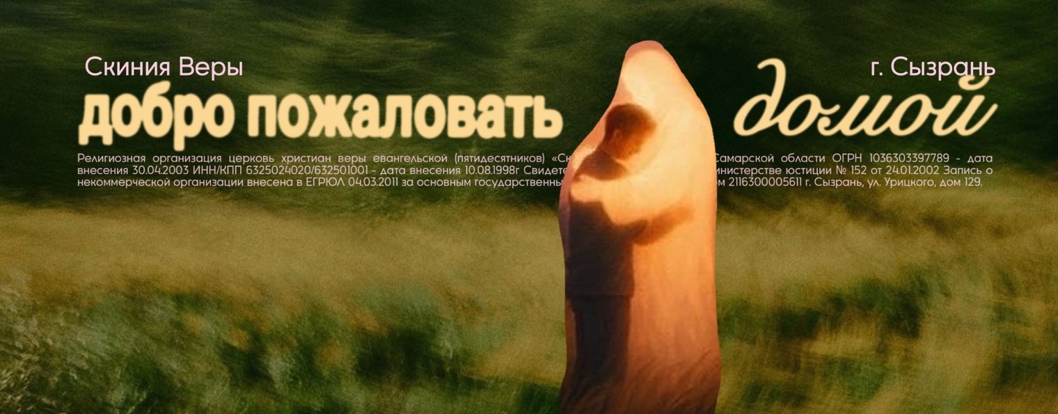 Христианская церковь «Скиния Веры»