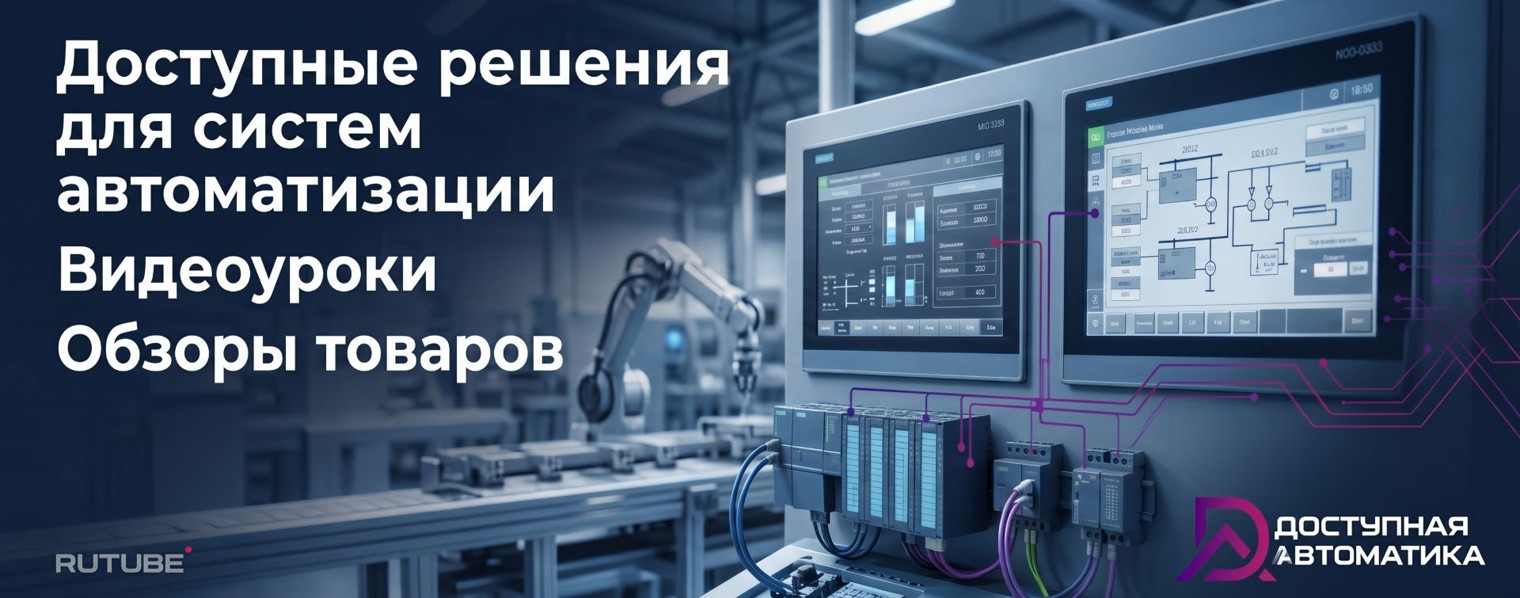 ДОСТУПНАЯ АВТОМАТИКА