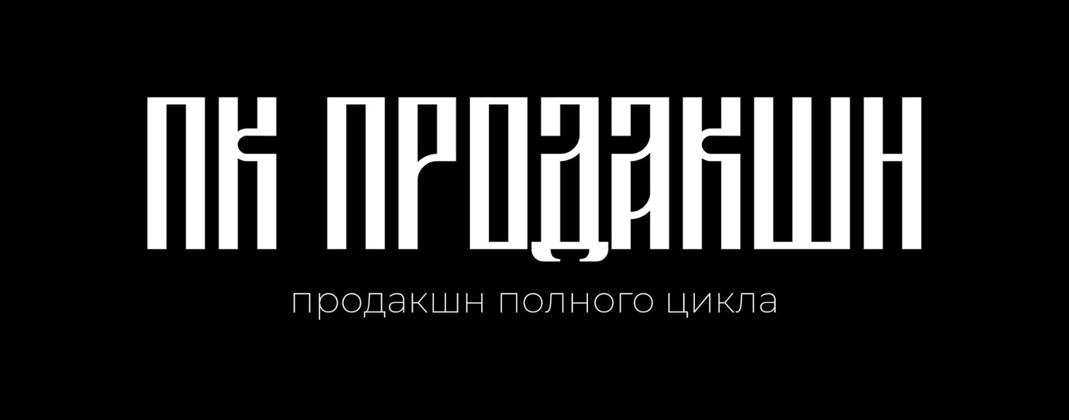 ПК Продакшн | Продакшн полного цикла | Россия