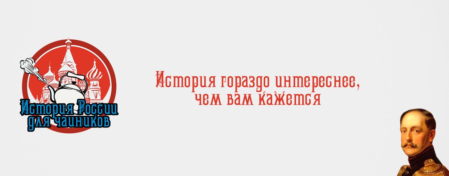 История России для чайников