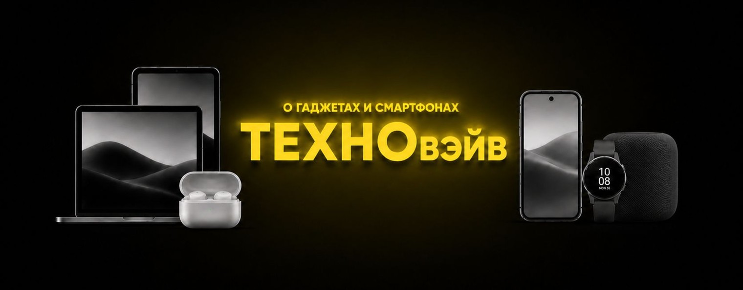 ТЕХНОвэйв
