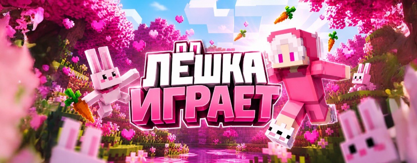 ЛЁШКА | ИГРАЕТ