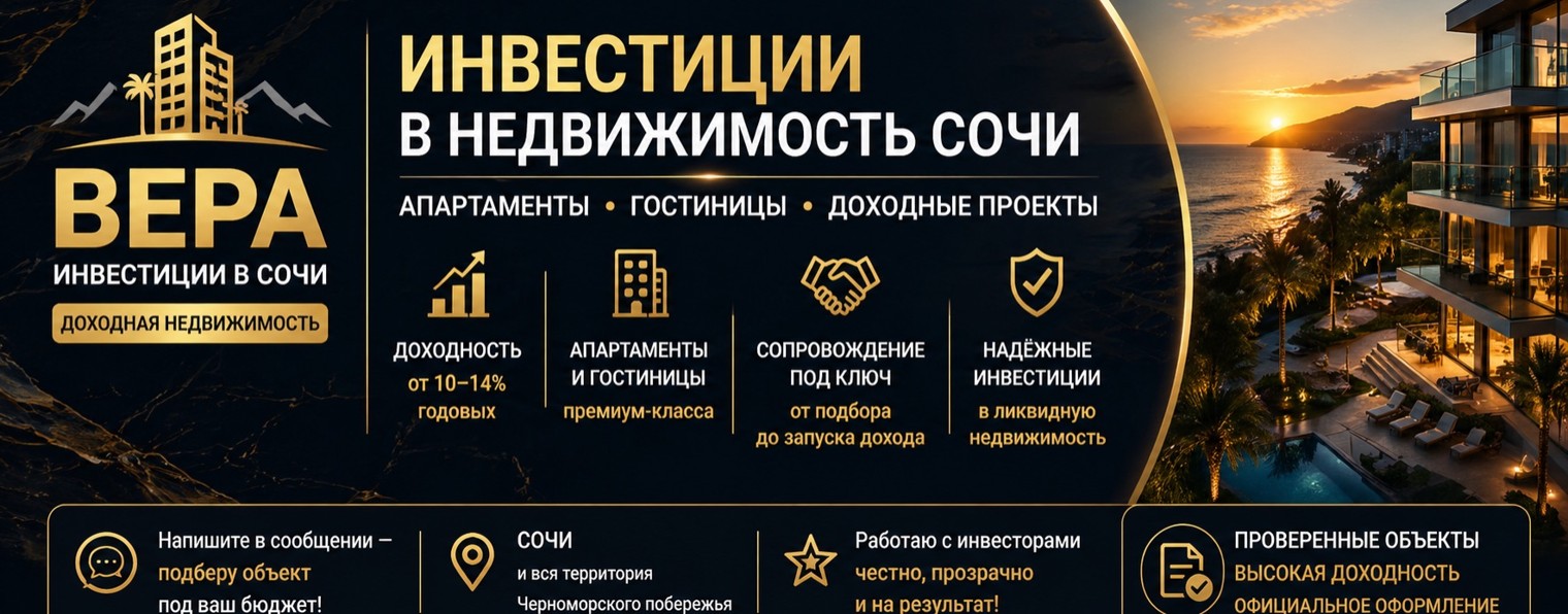 Вера | Инвестиции в Сочи