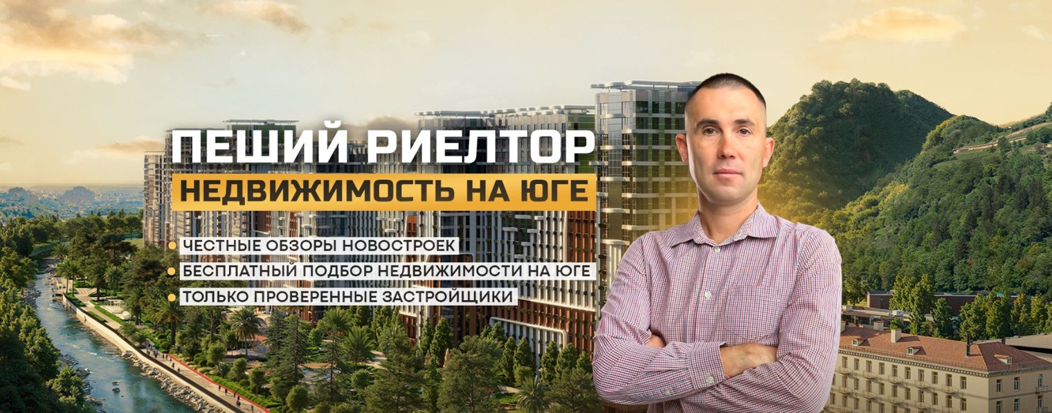 Пеший Риелтор. Недвижимость Краснодара.