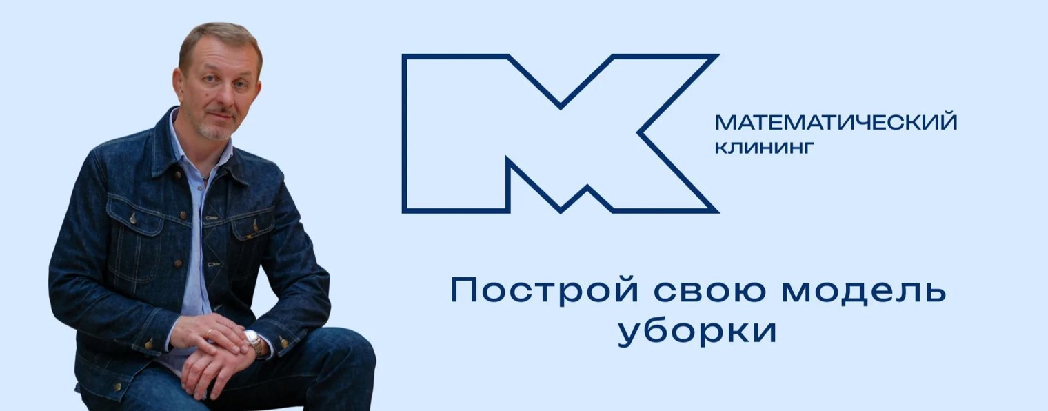 Математический клининг