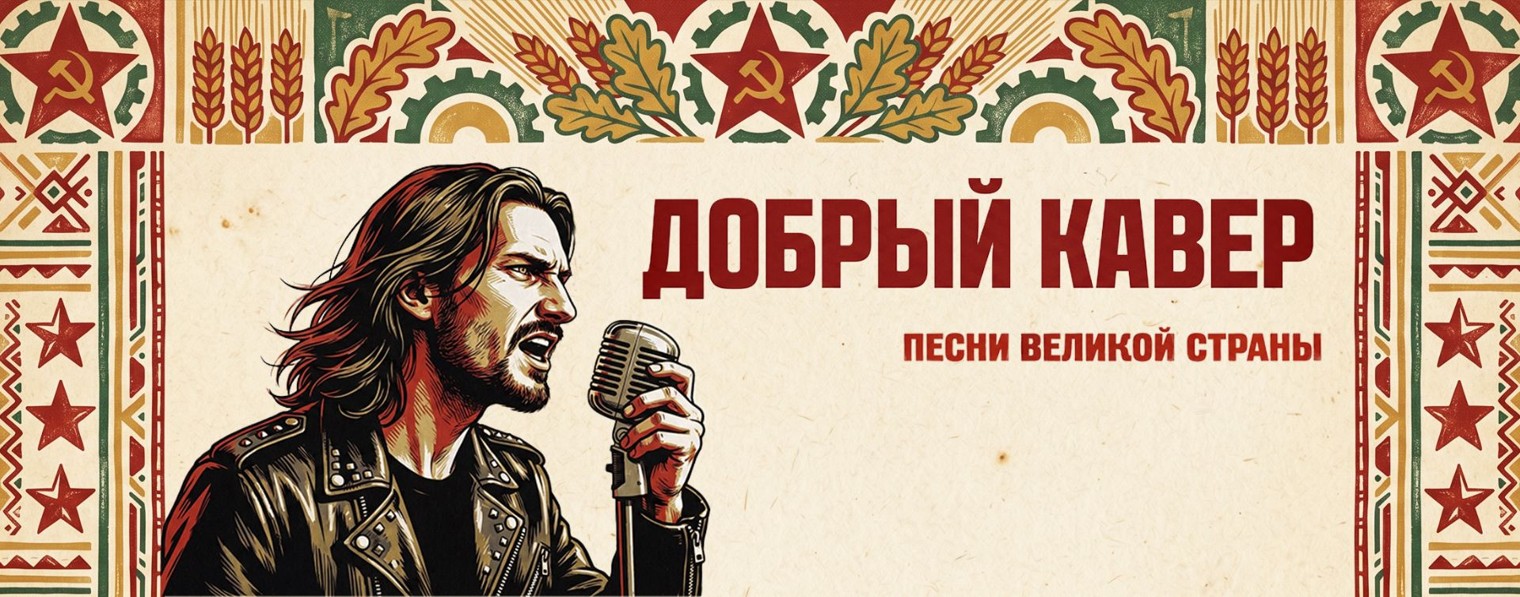 Добрый Кавер