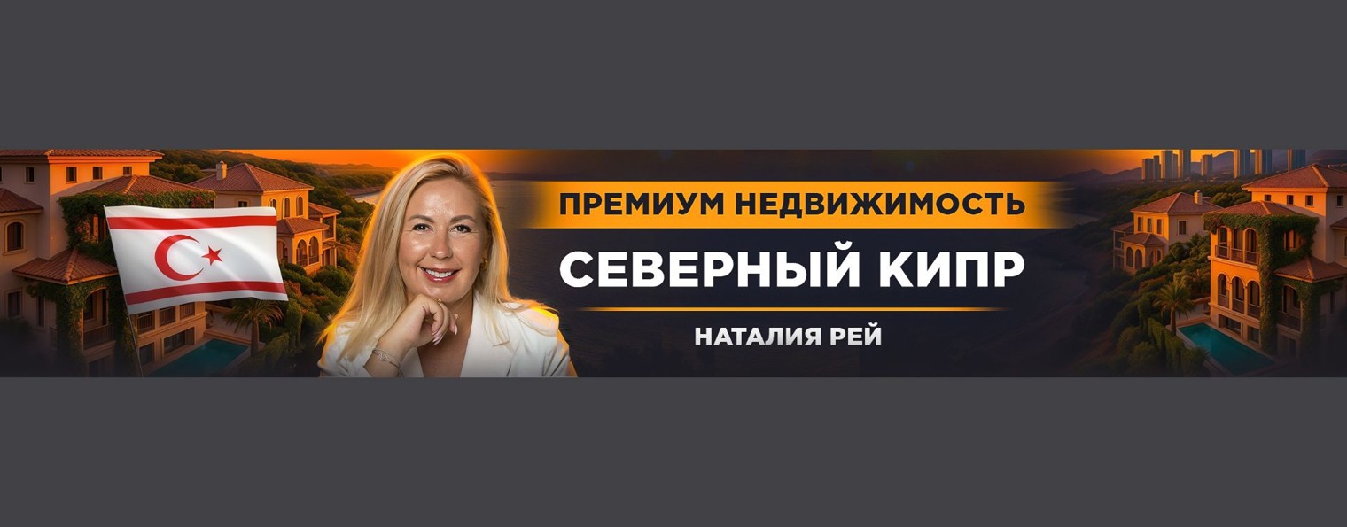 Северный Кипр с Наталией Рей