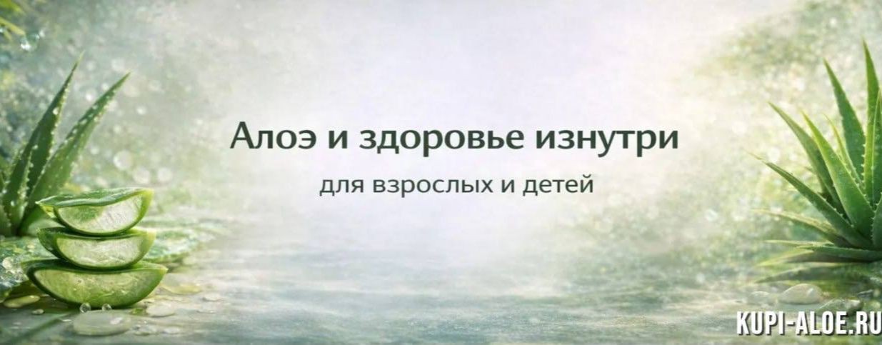 Алоэ - путь к здоровью