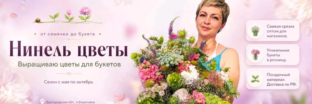 Нинель Цветы в Саду