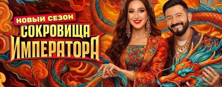 Сокровища императора 3 сезон 4 выпуск от 3.05.2026