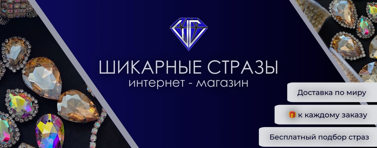 Шик-Страз | Стразы для танцев и гимнастики