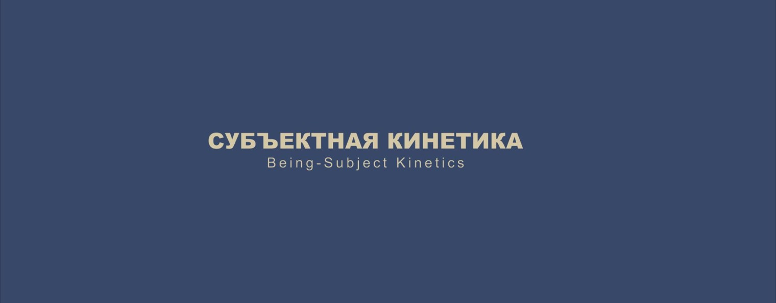 Субъектная кинетика
