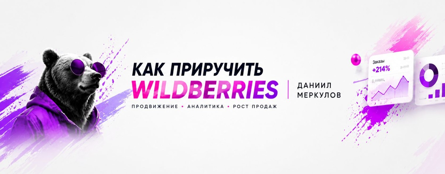 Как приручить Wildberries | Даниил Меркулов