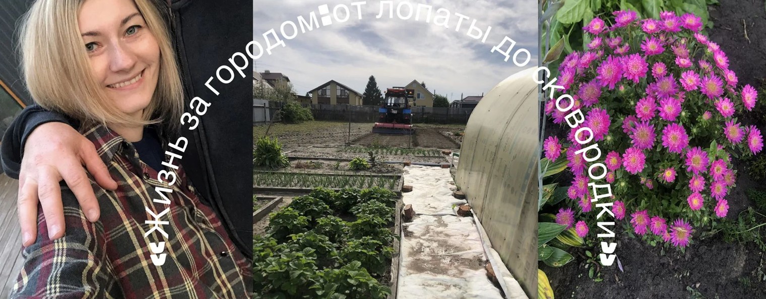 «Жизнь за городом: от лопаты до сковородки»