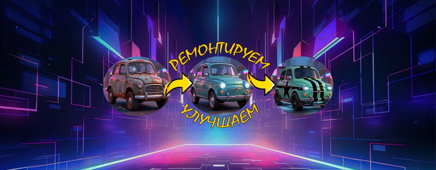 Ремонтируем и улучшаем