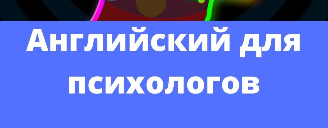 Английский для Психологов