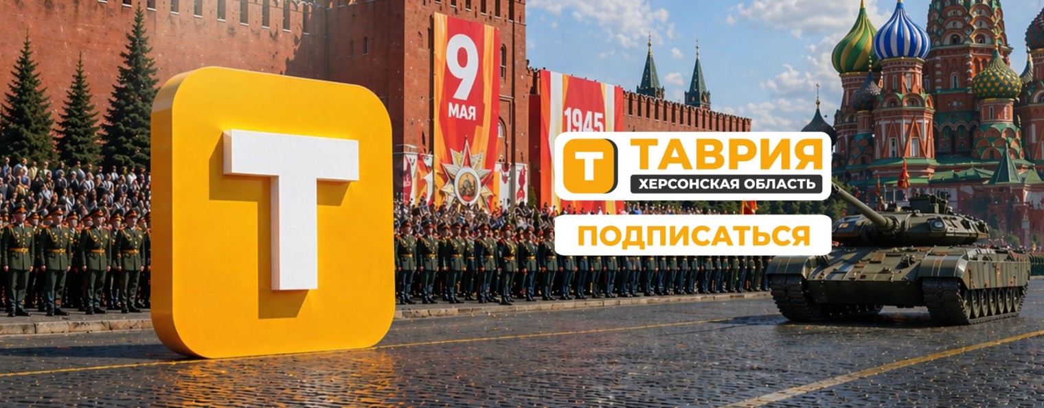 Таврия. Херсонская область