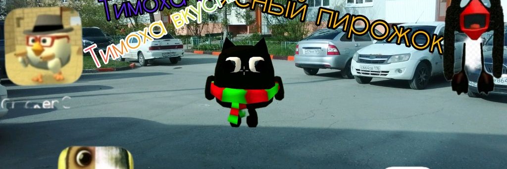→Тимоха Вкусный Пирожок ←