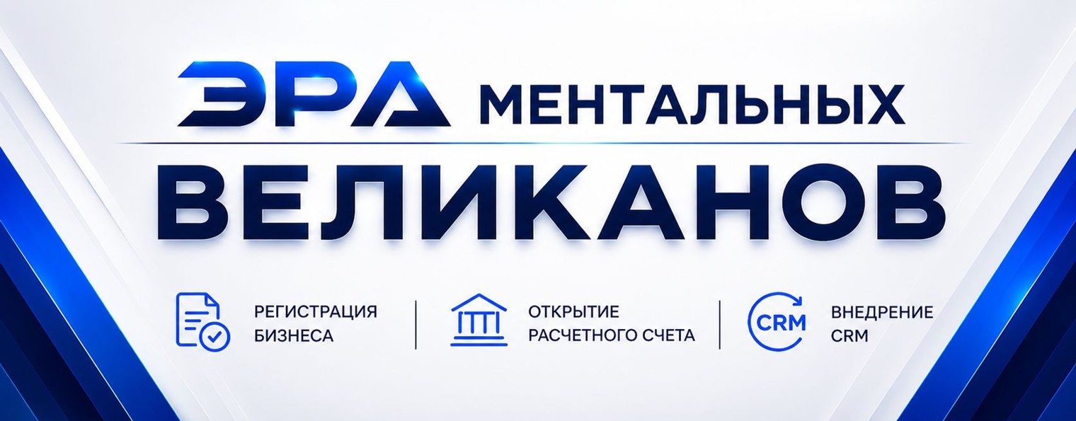 Эра Ментальных Великанов
