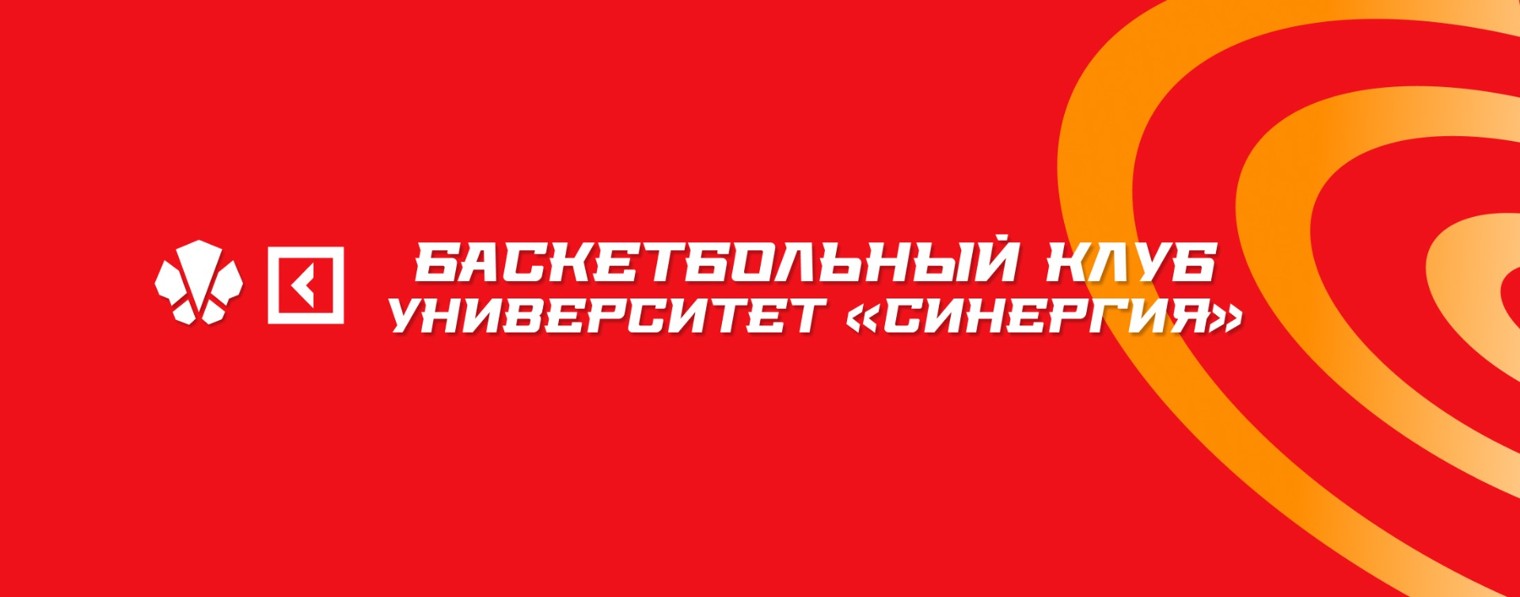 БК Университет "Синергия"
