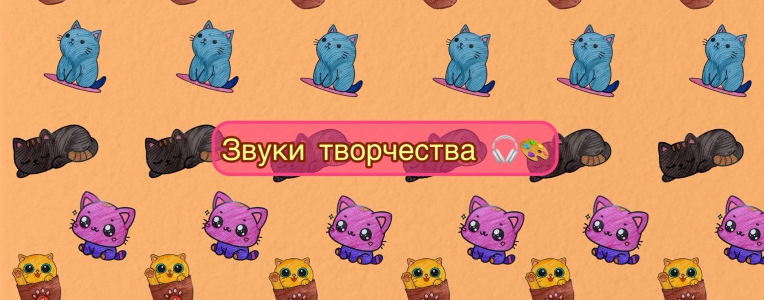 Звуки творчества