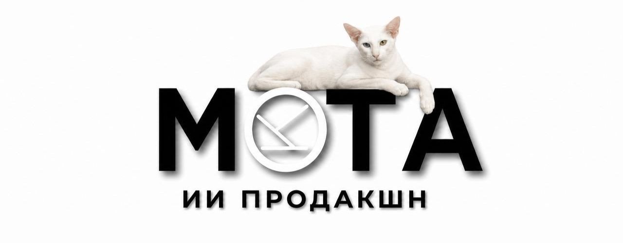 «МОТА» ИИ ПРОДАКШН