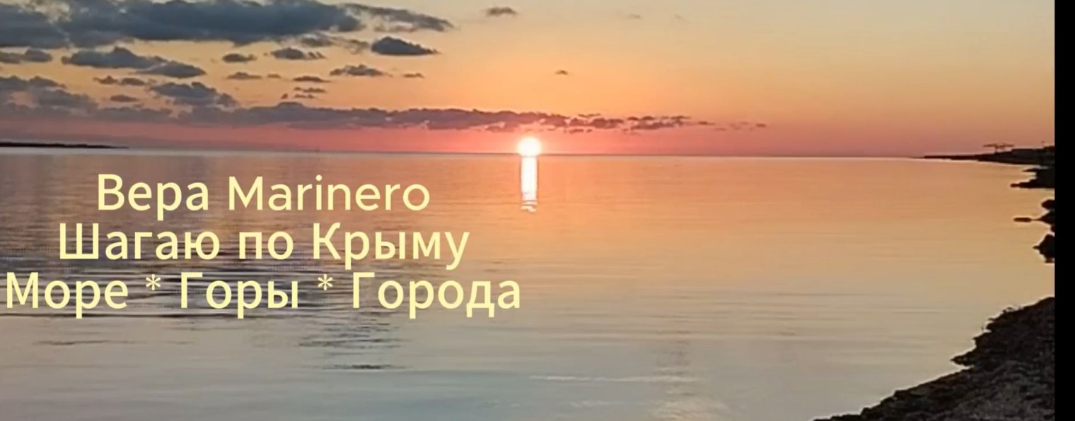 Вера Marinero. Шагаю по Крыму.
