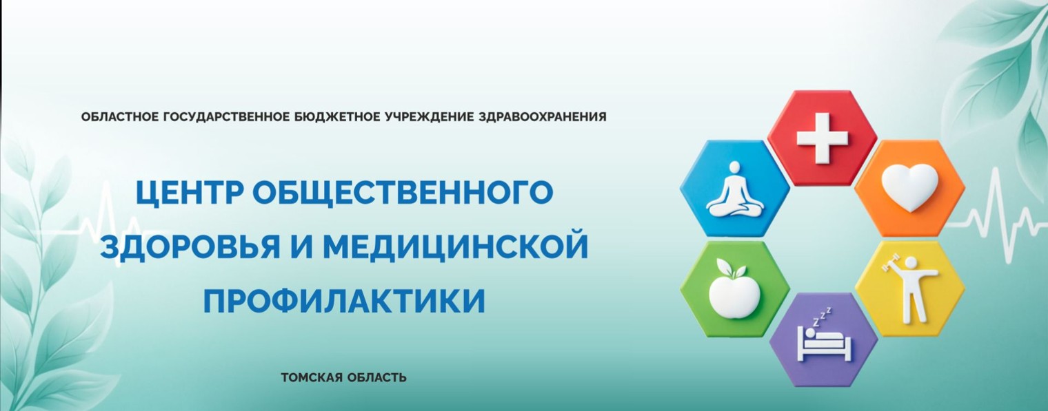 Будь здоров! ЦОЗиМП Томск