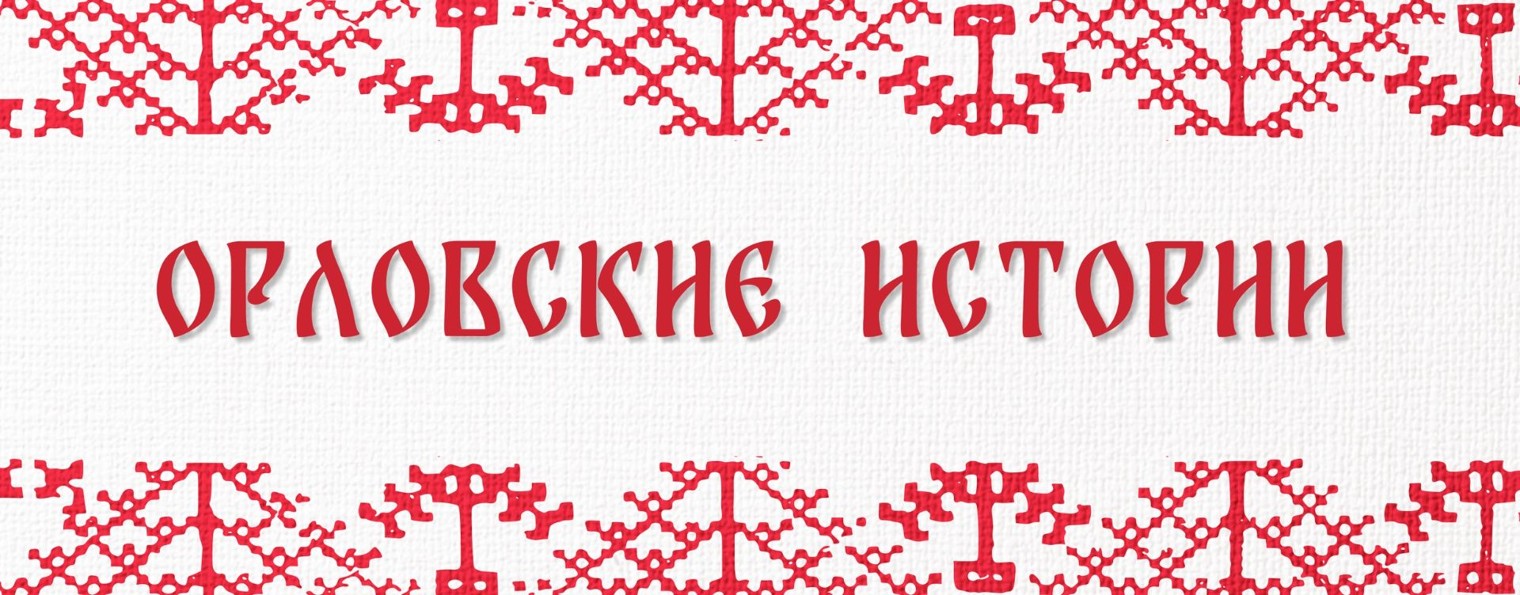 Орловские истории | orlgirl