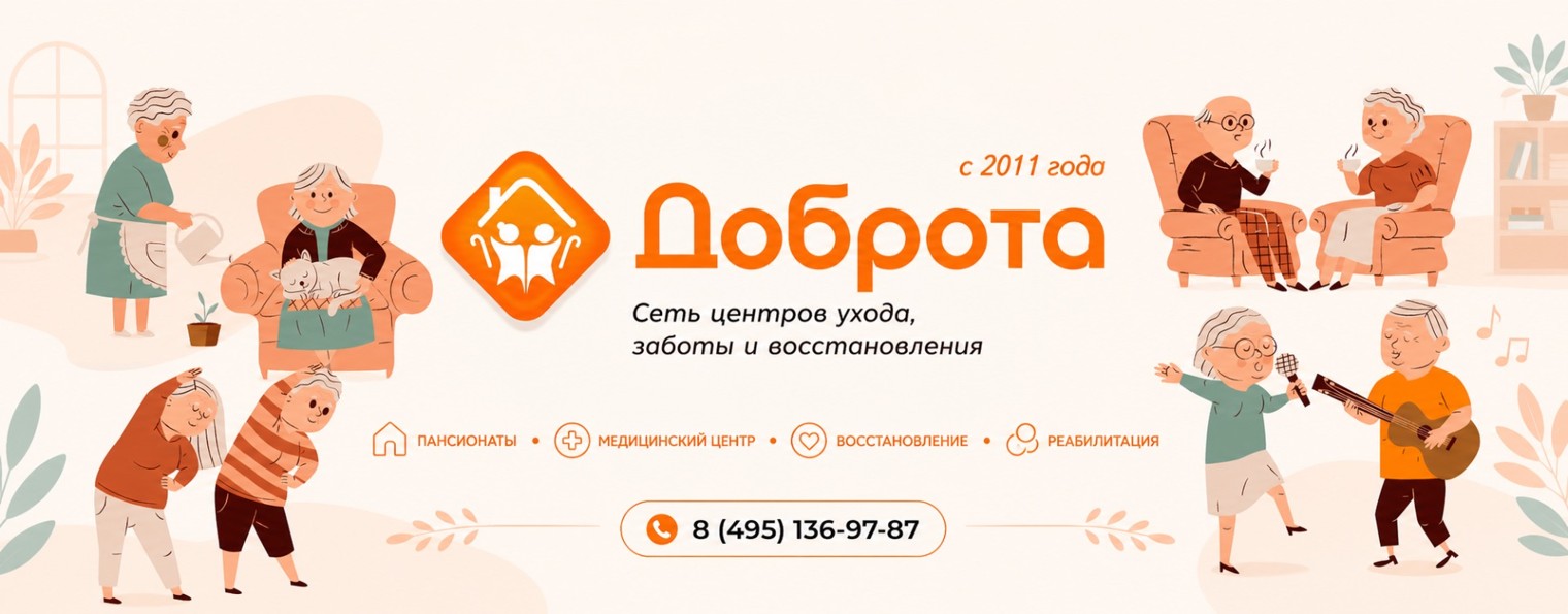 Доброта| пансионаты и уход за пожилыми