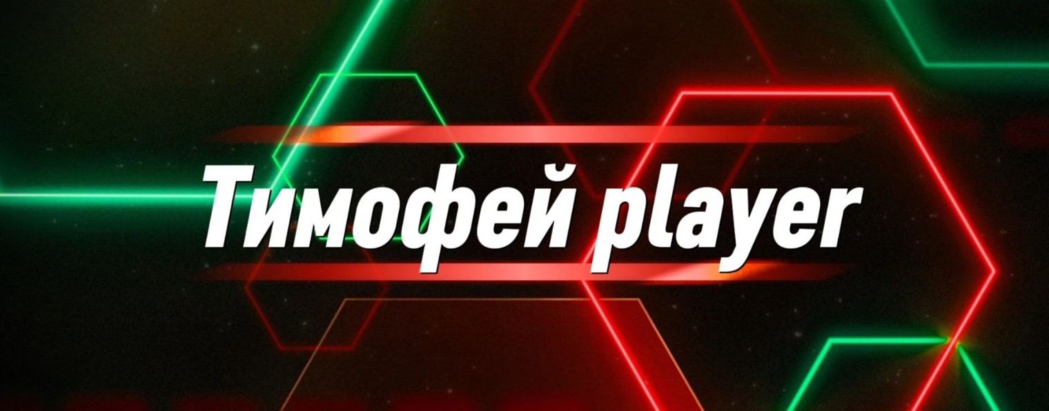 Тимофей player