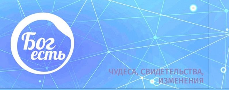 Бог есть!