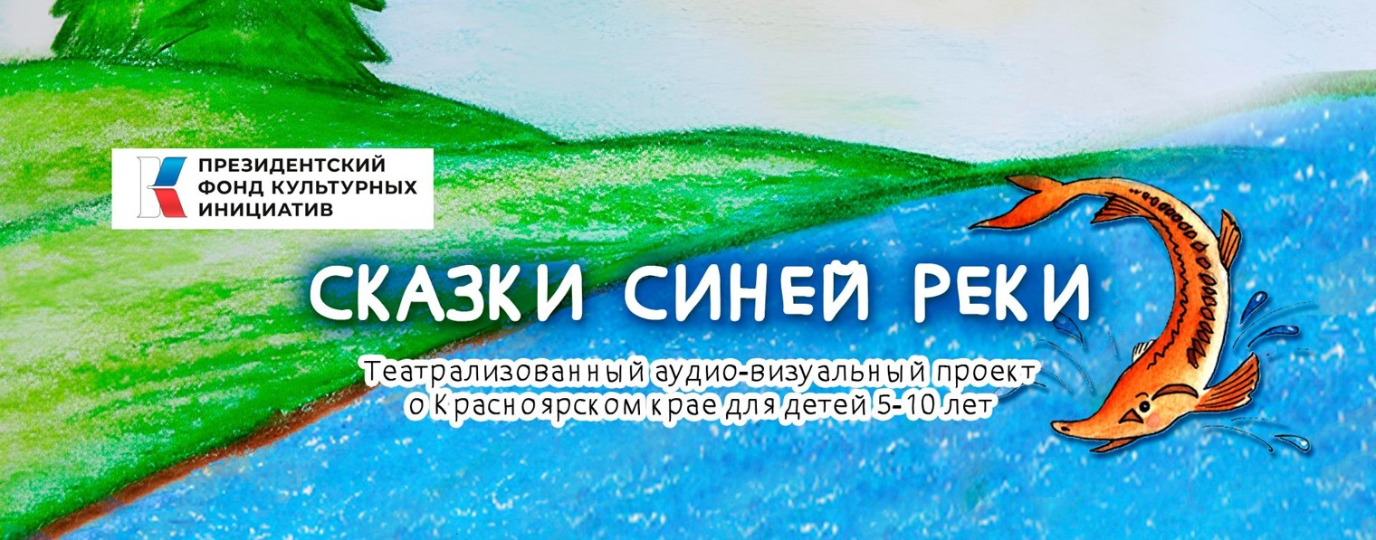 Сказки Синей Реки