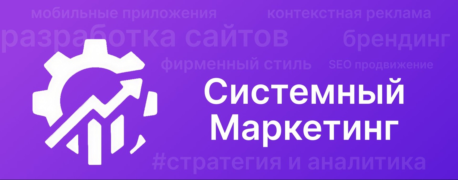 Системный Маркетинг