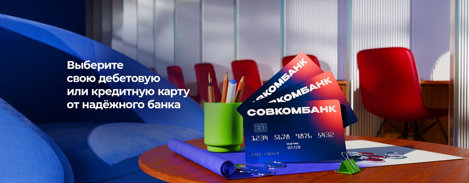 Совкомбанк