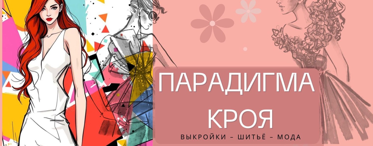 Парадигма Кроя ( раньше Фэшн Патрон)